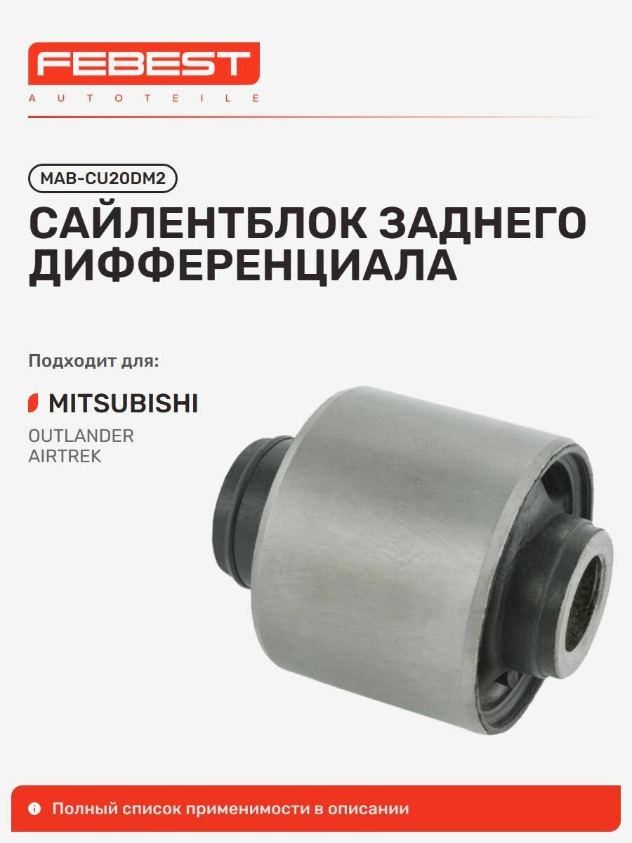 Сайлентблок заднего дифференциала для а/м MITSUBISHI Outlander / Митсубиси Аутлендер, Febest MABCU20DM2