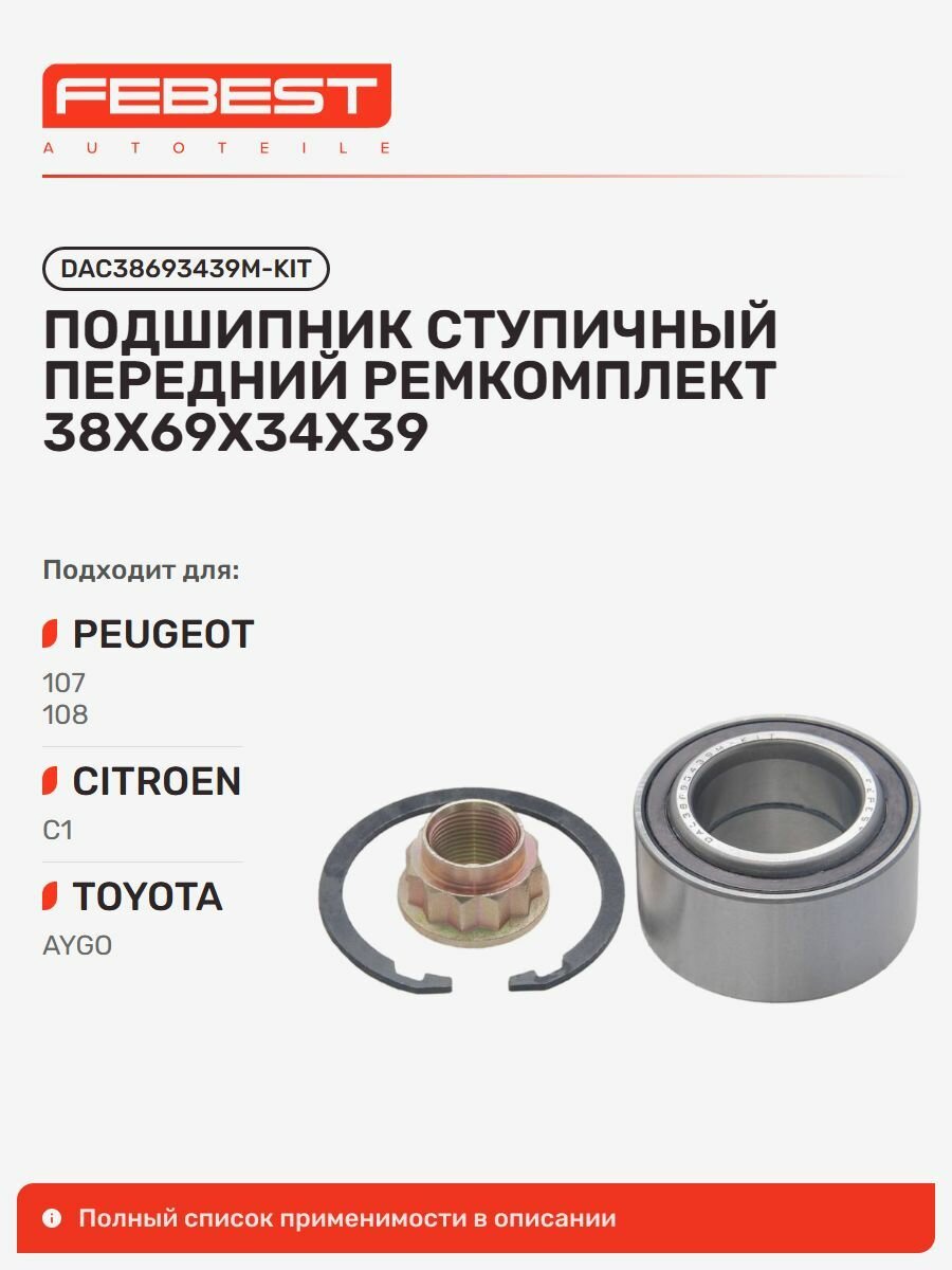 Подшипник ступичный передний Peugeot Пежо 107, Toyota Тойота AYGO DAC38693439M-KIT