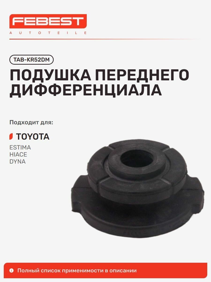 Подушка передний Toyota Тойота Estima Emina Lucida CXR1, Estima TCR1, Hiace S.b.v KLH1, DYNA Toyoace, DYNA, Previa TCR1, Townace NOAH, Regius Touring Hiace, Granvia Grand Hiace KCH1 TAB-KR52DM FEBEST