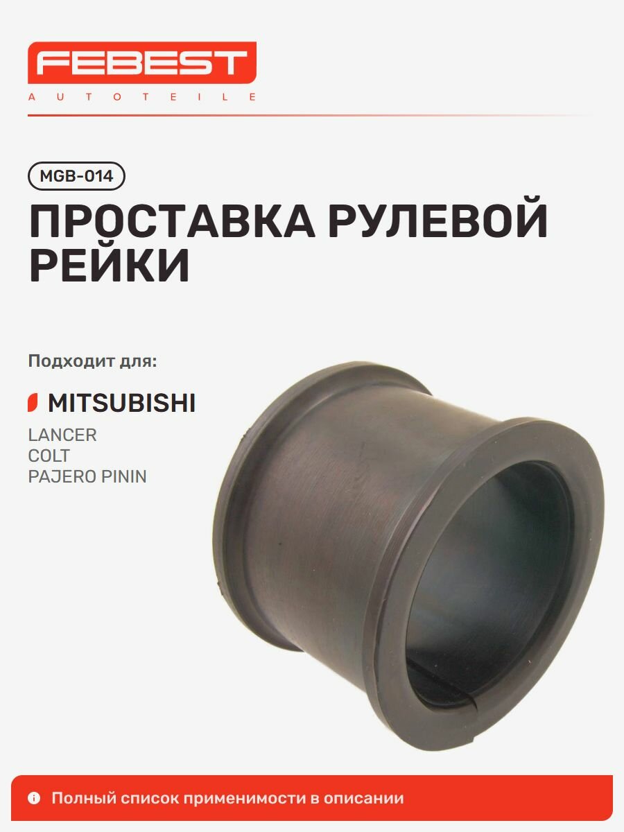 Проставка рулевой рейки Mitsubishi Митсубиси COLT Lancer Кольт, COLT Lancer CA-CD, COLT Lancer Cj.ck, Pajero Pinin Montero Паджеро, Mirage CA, Pajero, FTO MGB-014