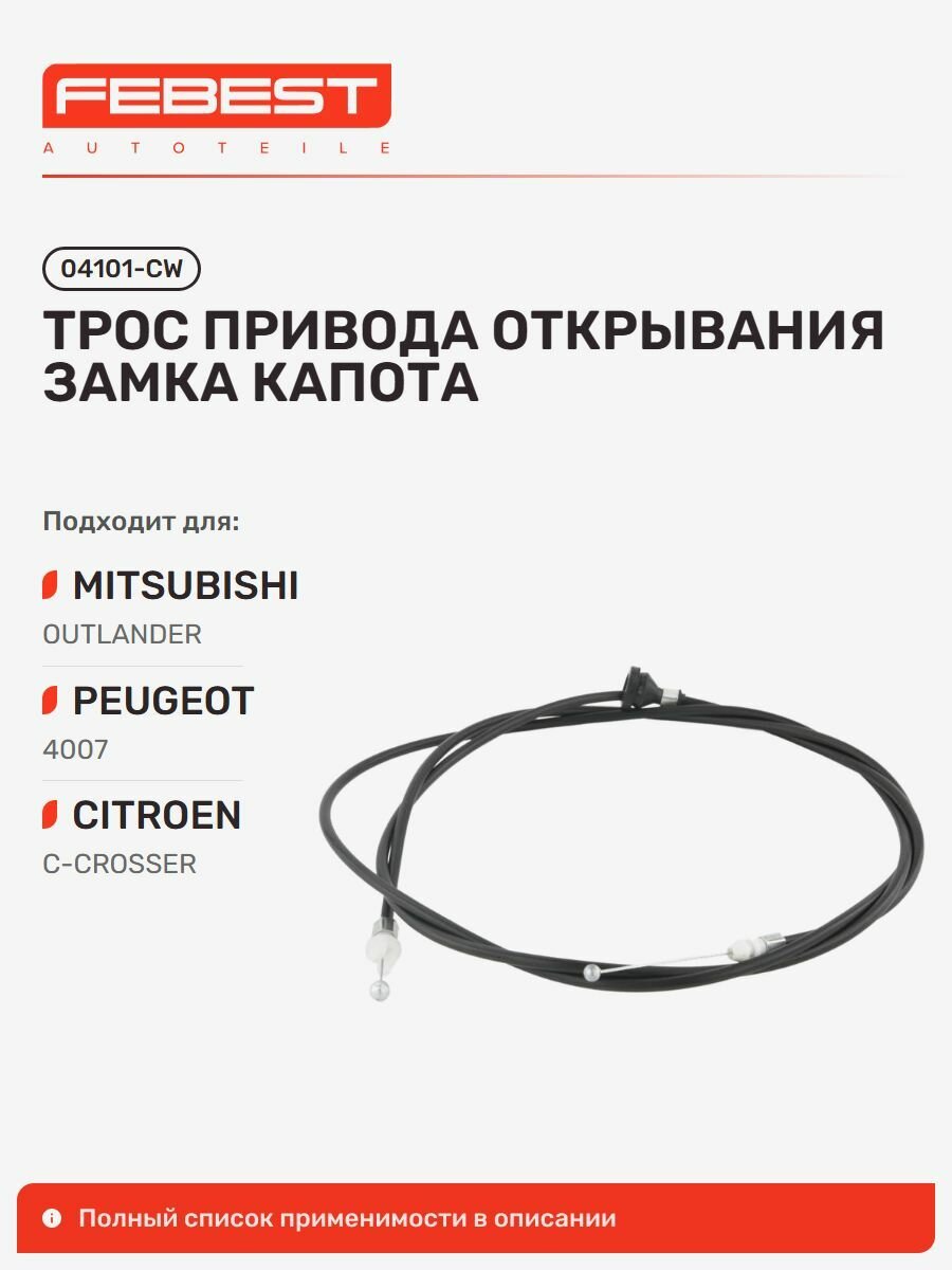 Трос привода открывания замка капота Mitsubishi Митсубиси Outlander Аутлендер, Peugeot Пежо 4007, Citroen Ситроен C-Crosser 04101-CW