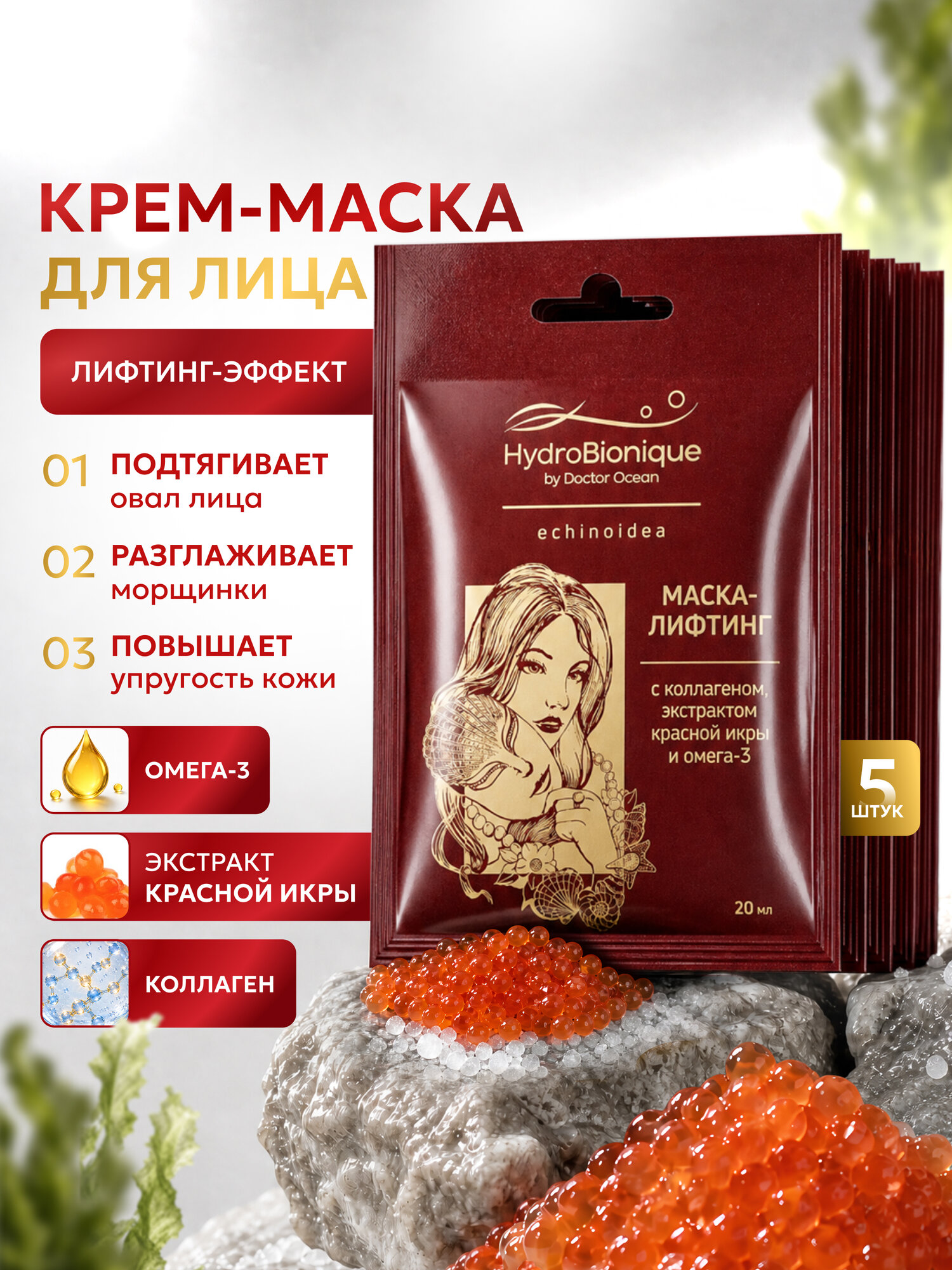 Маска-лифтинг Доктор море для всех типов кожи, маска для лица с коллагеном, красной икрой и омега-3, 5шт