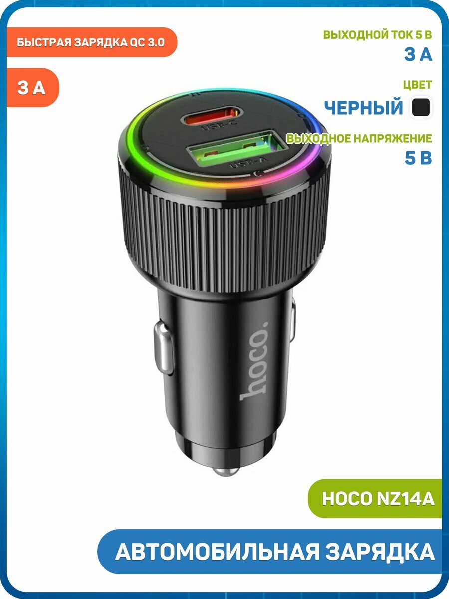Автомобильное зарядное устройство (АЗУ) Hoco NZ14A QC 3.0 (USB/Type-C PD) 3 А, черный