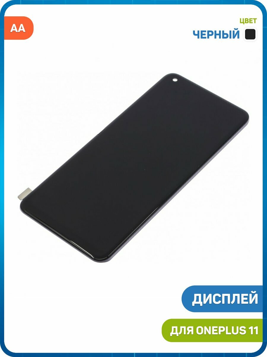Дисплей для OnePlus 11 (в сборе с тачскрином) черный, AA