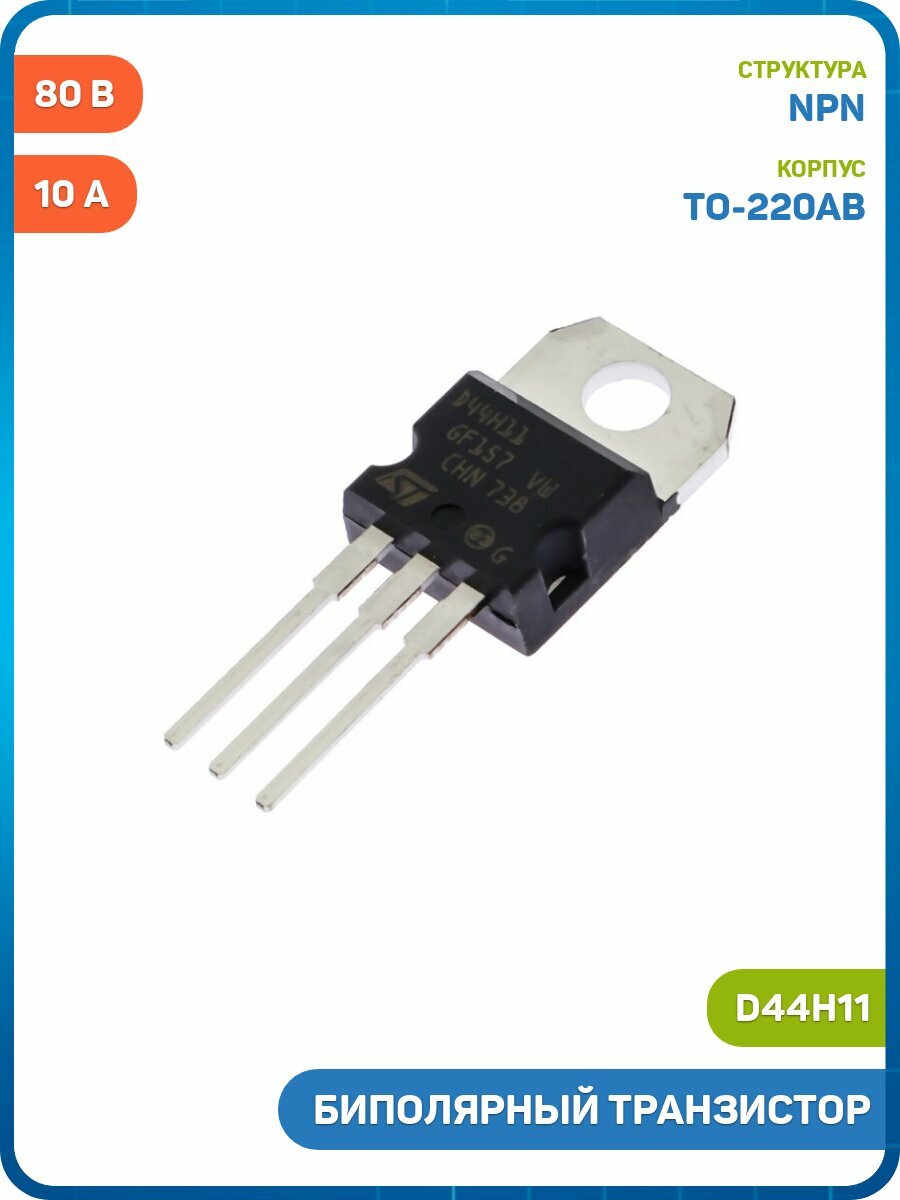 Биполярный транзистор STM NPN 80 В/10 А (D44H11 (TO-220AB))