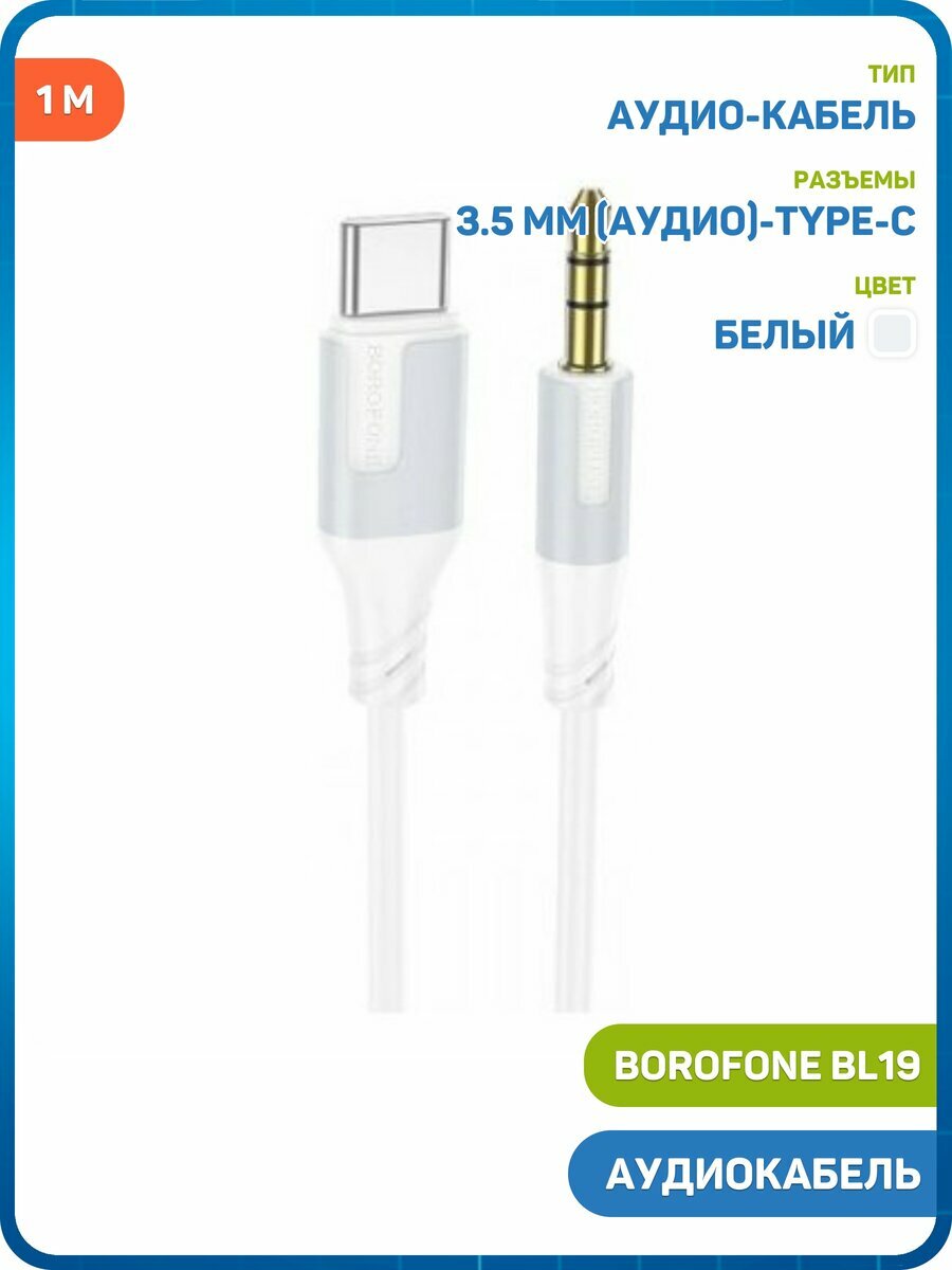 Аудиокабель Borofone BL19 AUX 3.5 мм-Type-C, 1 м, белый