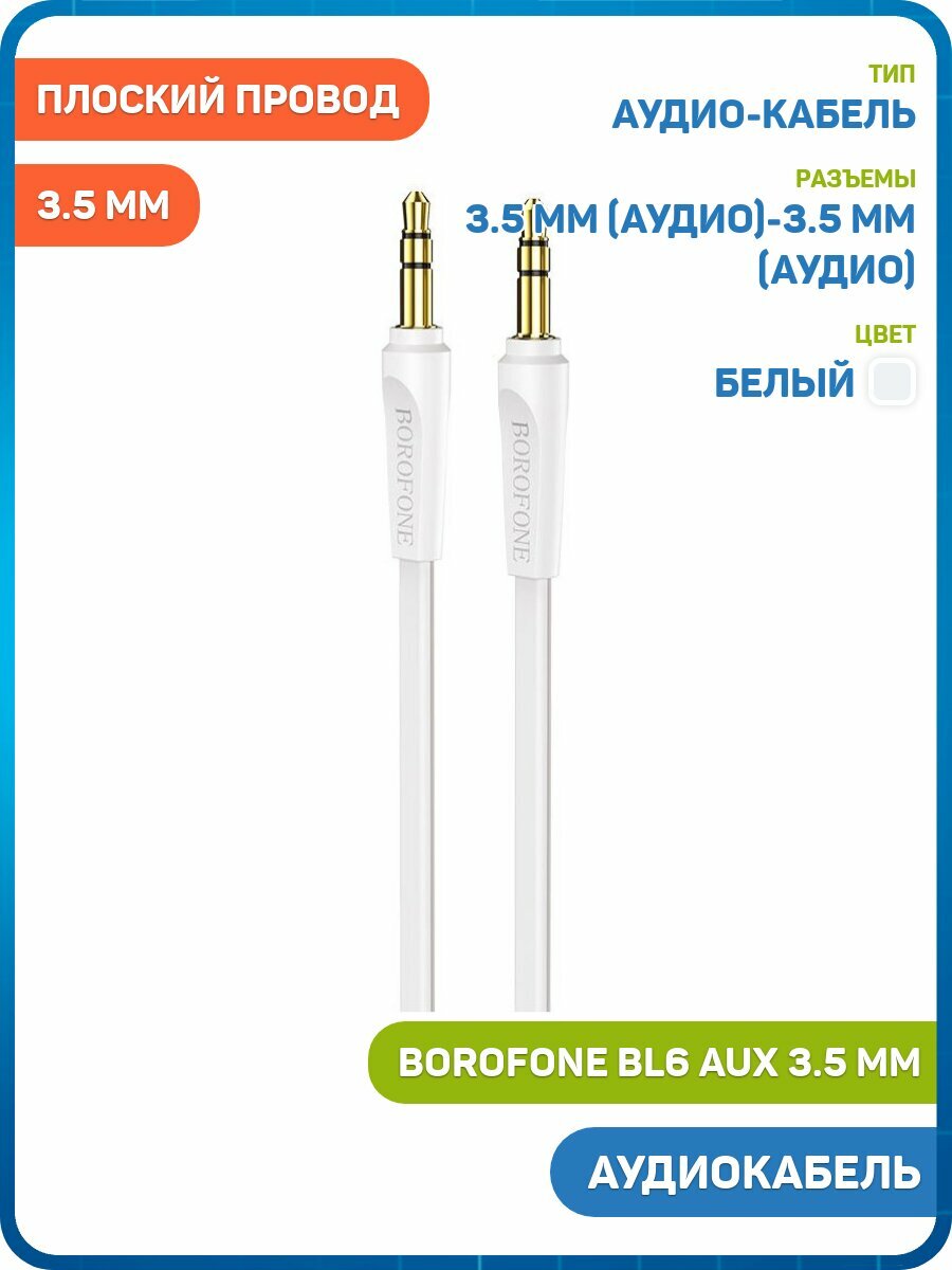 Аудиокабель Borofone BL6 AUX 3.5 мм, 1 м, белый