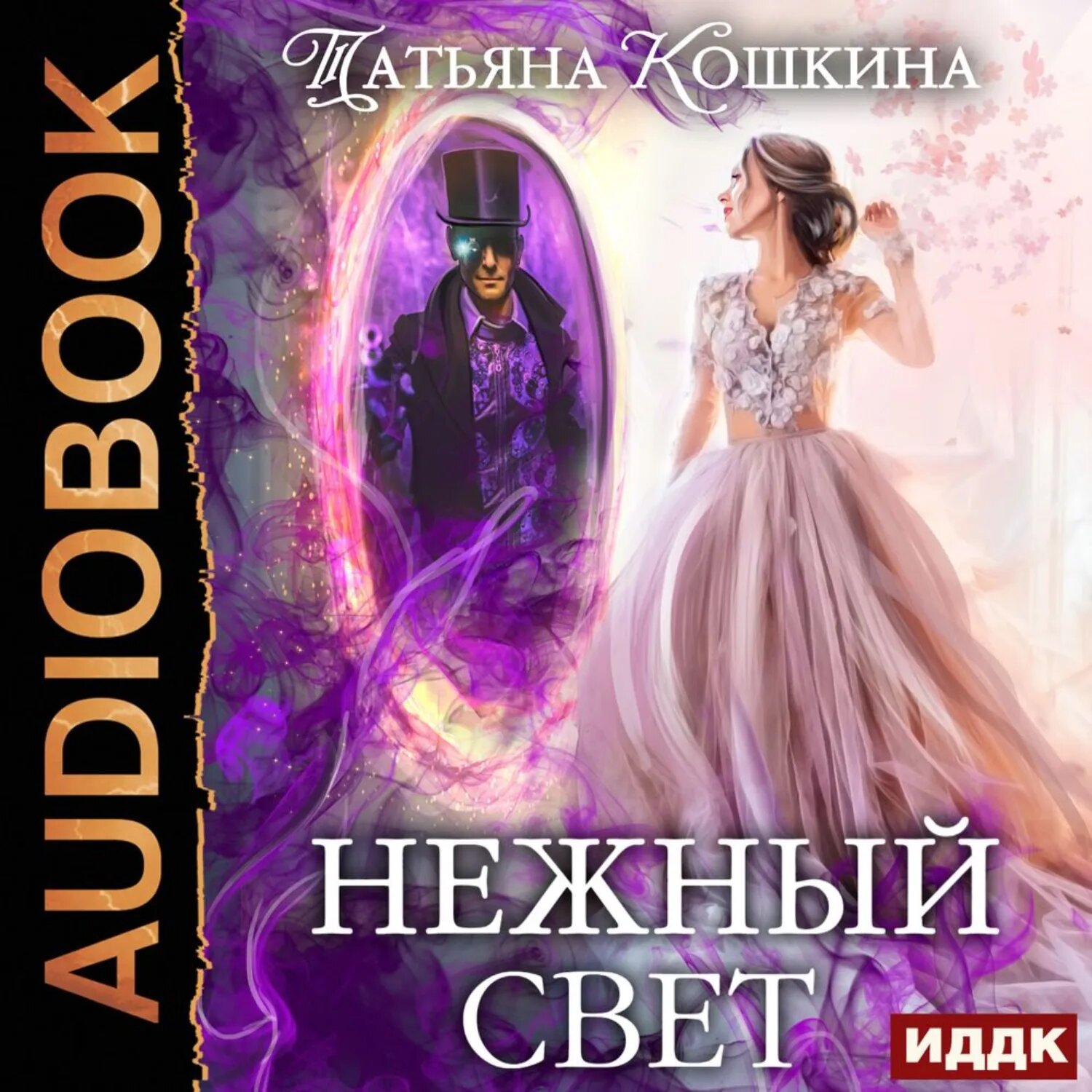 Нежный свет. Невеста для архимага [Аудиокнига]