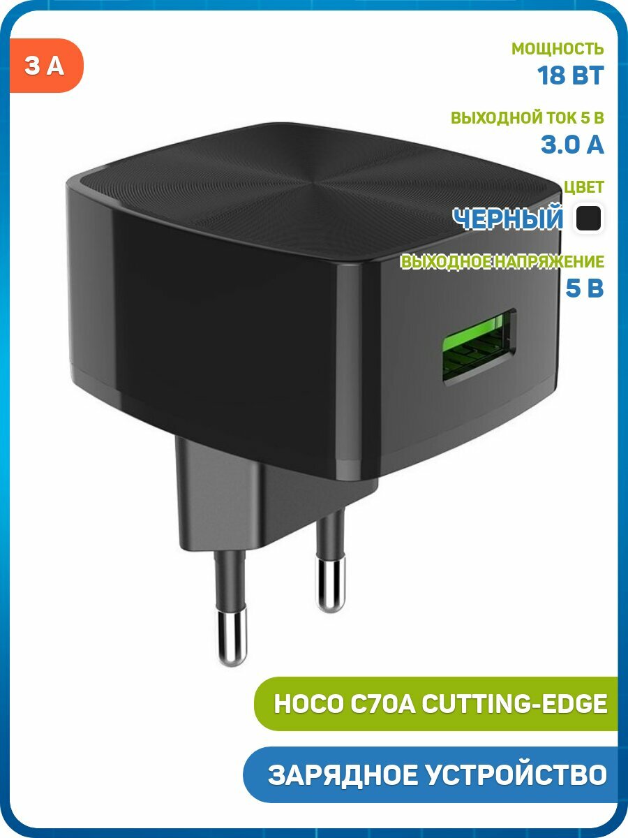 Сетевое зарядное устройство (СЗУ) Hoco C70A Cutting-edge QC 3.0 (USB) 18 Вт/3 А, черный