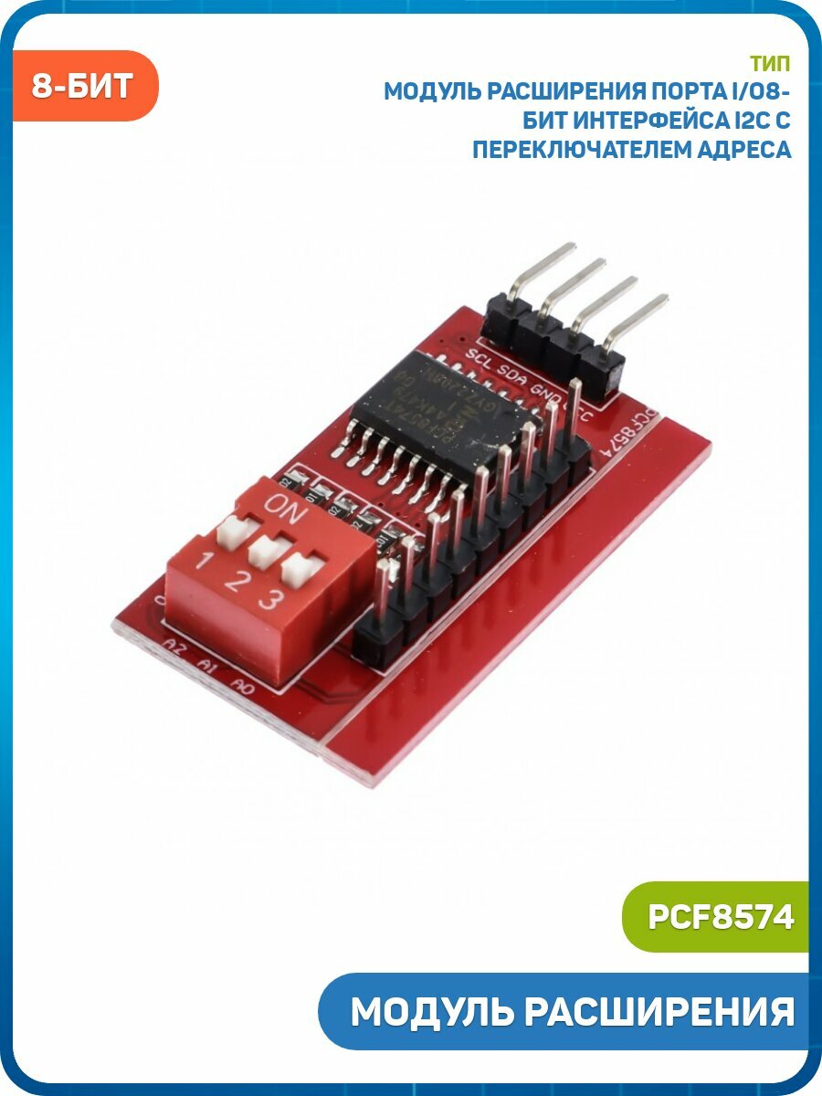 Модуль расширения порта I/O 8-бит интерфейса I2C с переключателем адреса (PCF8574)