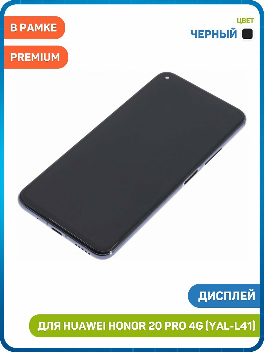 Дисплей для Huawei Honor 20 Pro 4G (YAL-L41) (в сборе с тачскрином) в рамке, черный, AAA