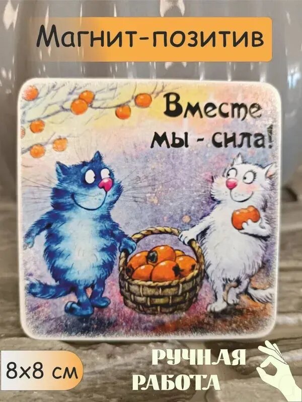 Магнит на холодильник ручной работы "Вместе мы - сила!" подарок, сувенир с котами