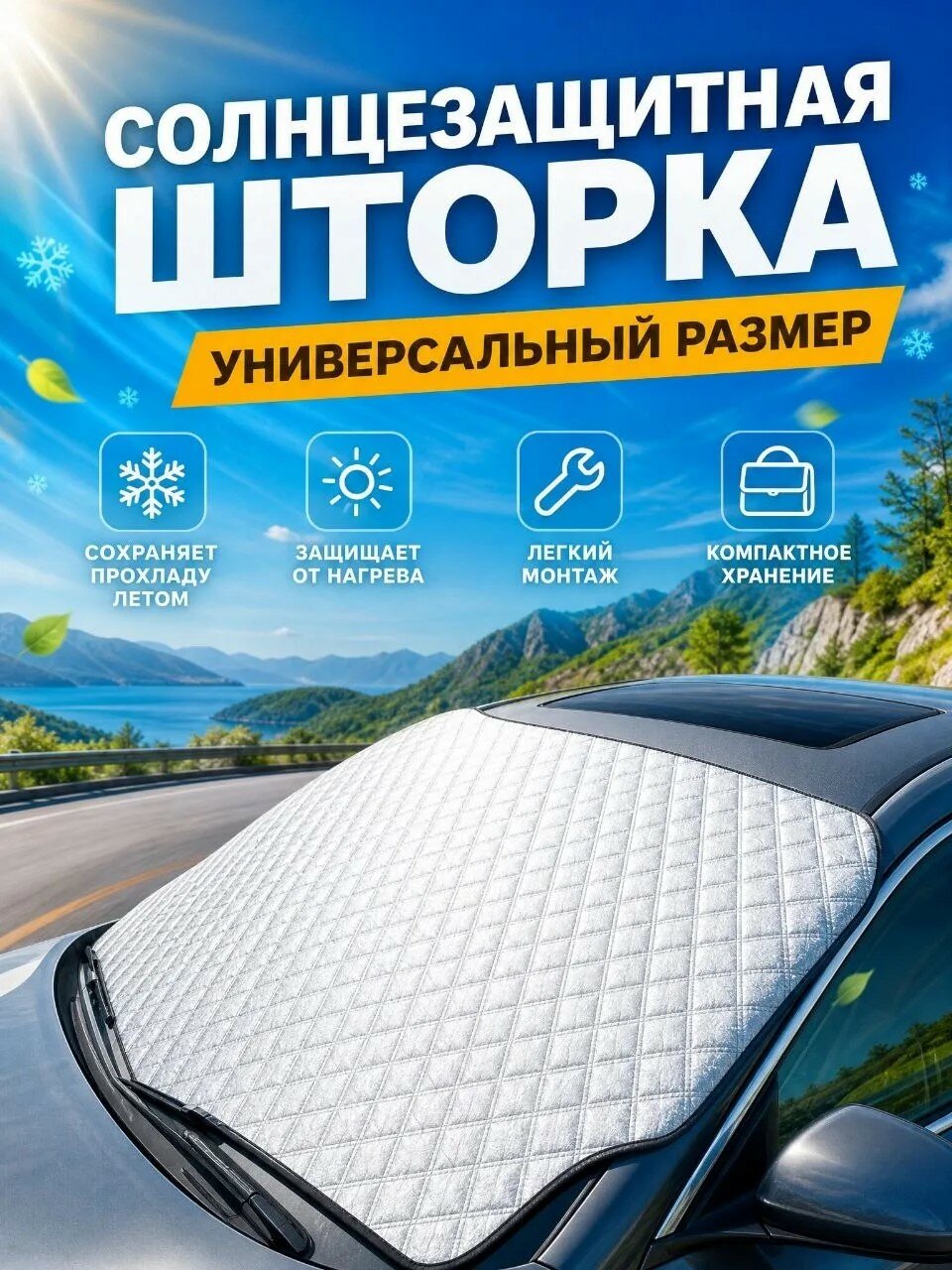 Накидка чехол на лобовое стекло автомобиля