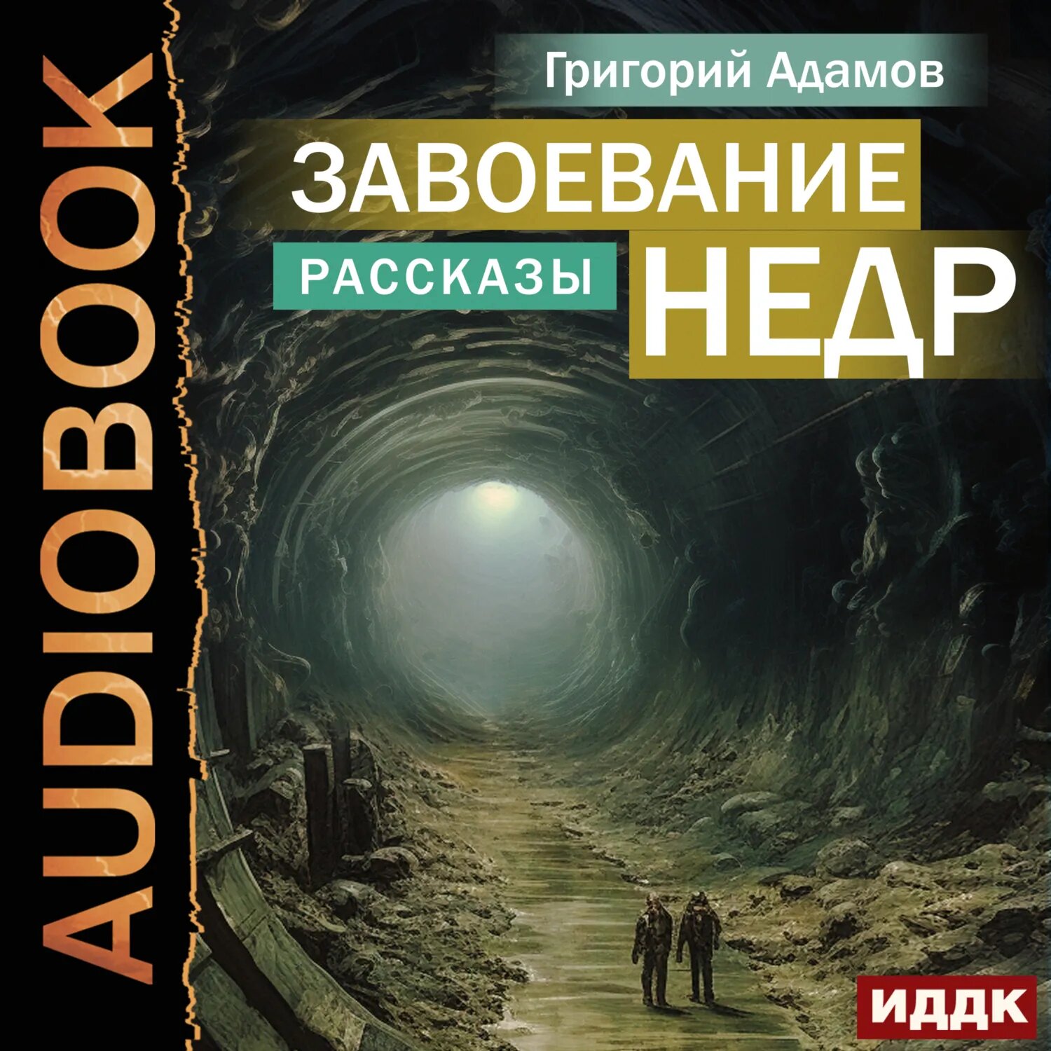 Завоевание недр. Рассказы [Аудиокнига]