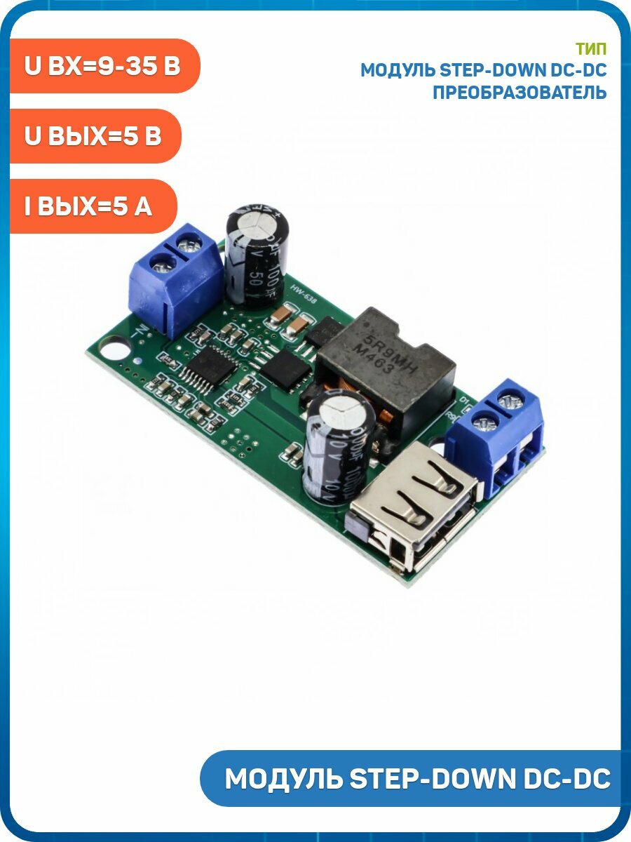 Модуль Step-Down DC-DC преобразователь Uвх-9-35 В Uвых-5 В Iвых-5 А (USB-A)