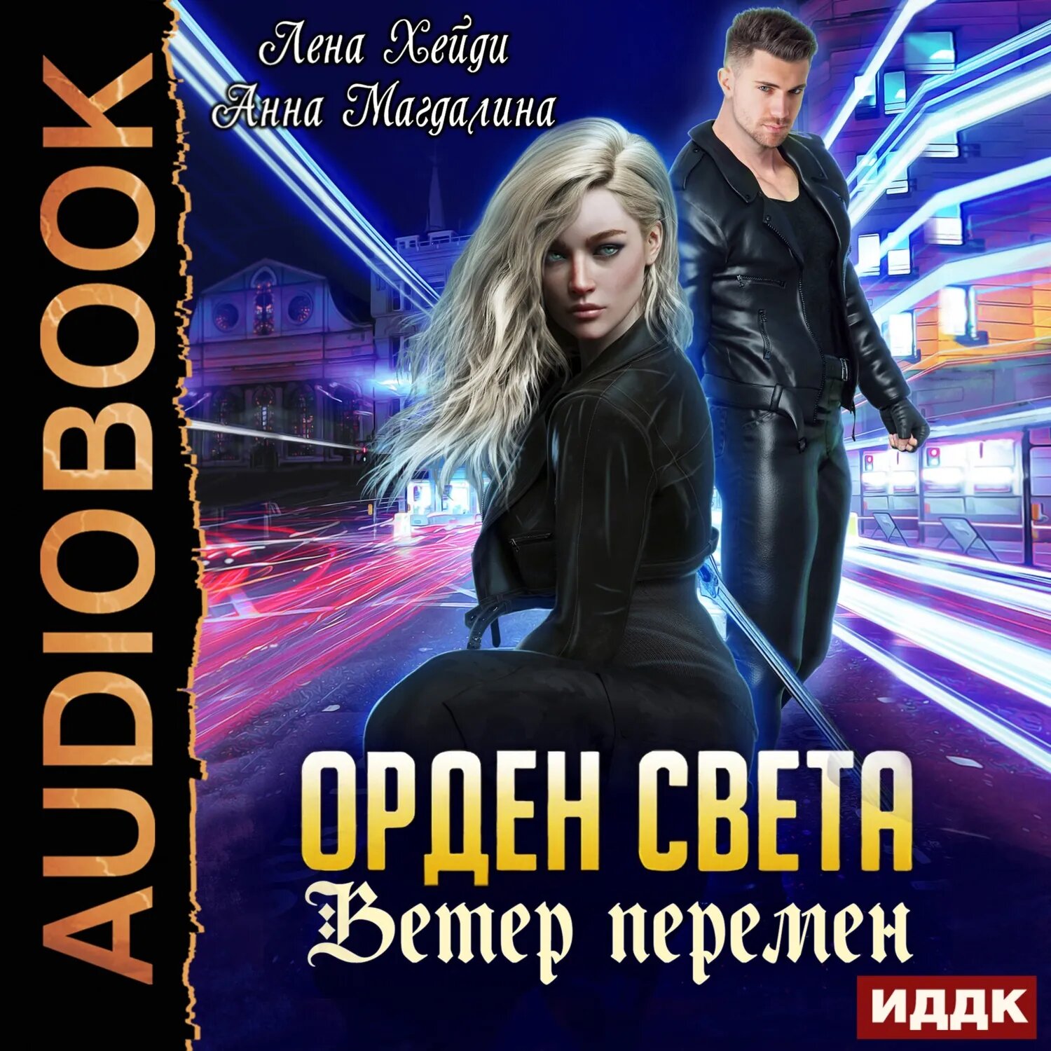 Орден Света. Книга 3. Ветер перемен [Аудиокнига]