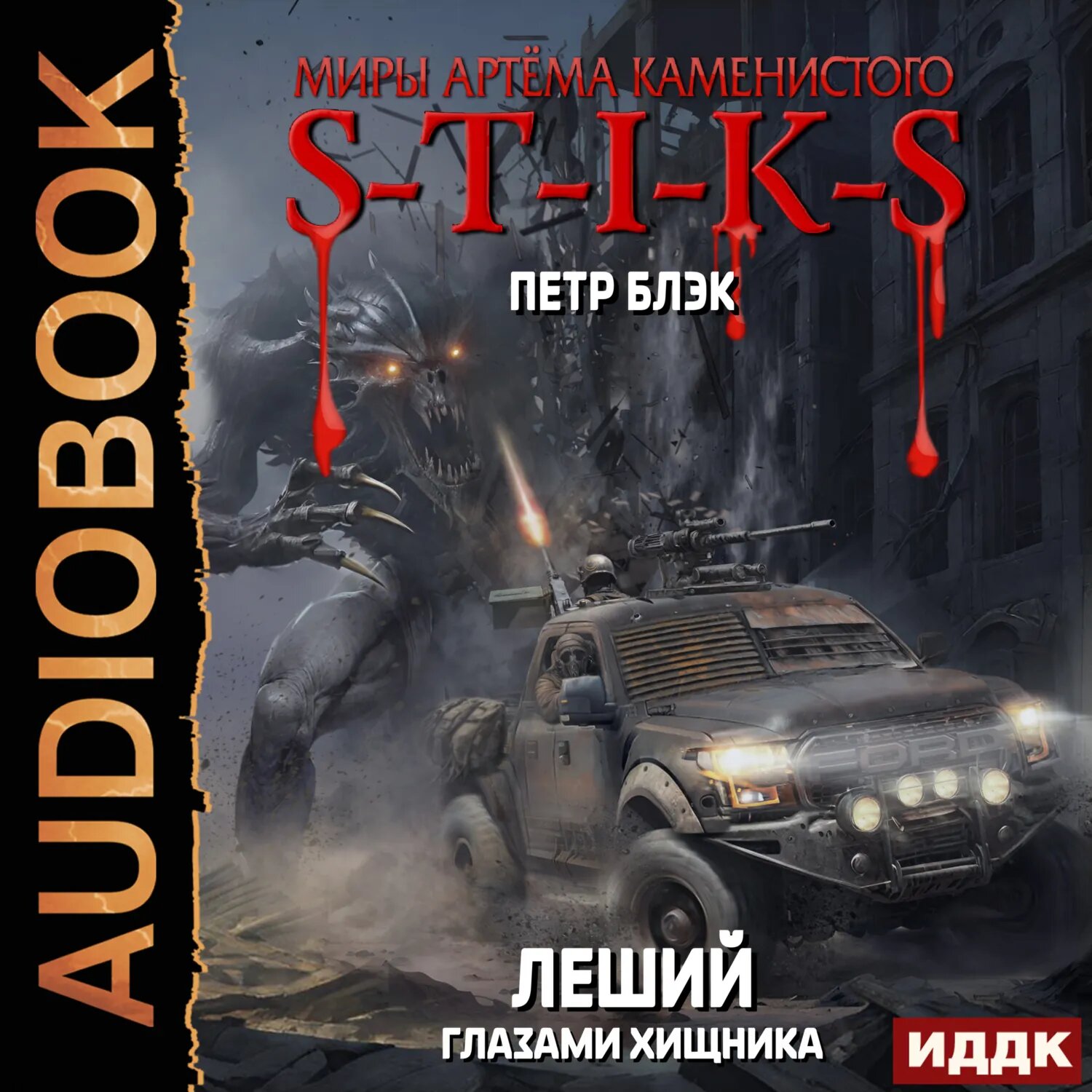 Миры Артёма Каменистого. S-T-I-K-S. Леший. Книга 3. Глазами Хищника [Аудиокнига]