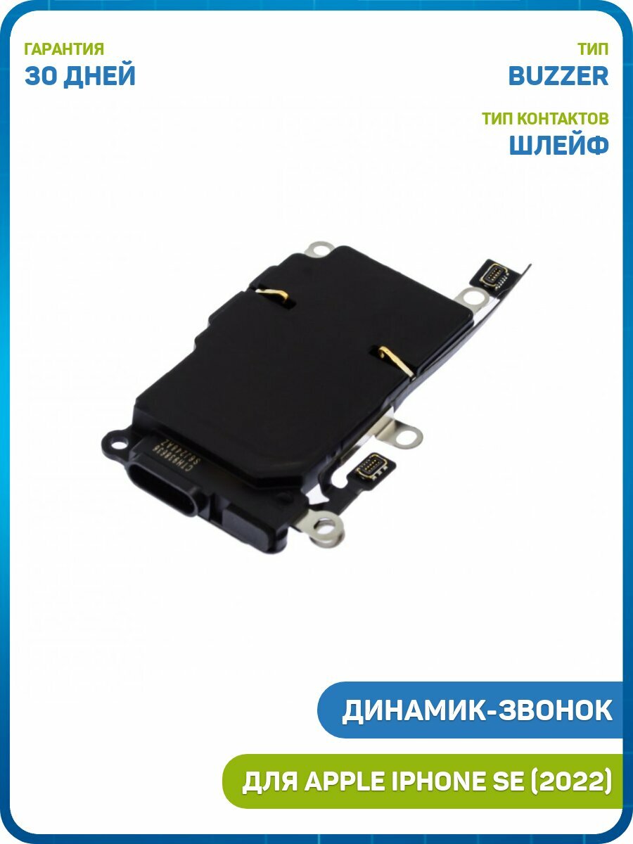 Динамик (Buzzer) для Apple iPhone SE (2022) в сборе
