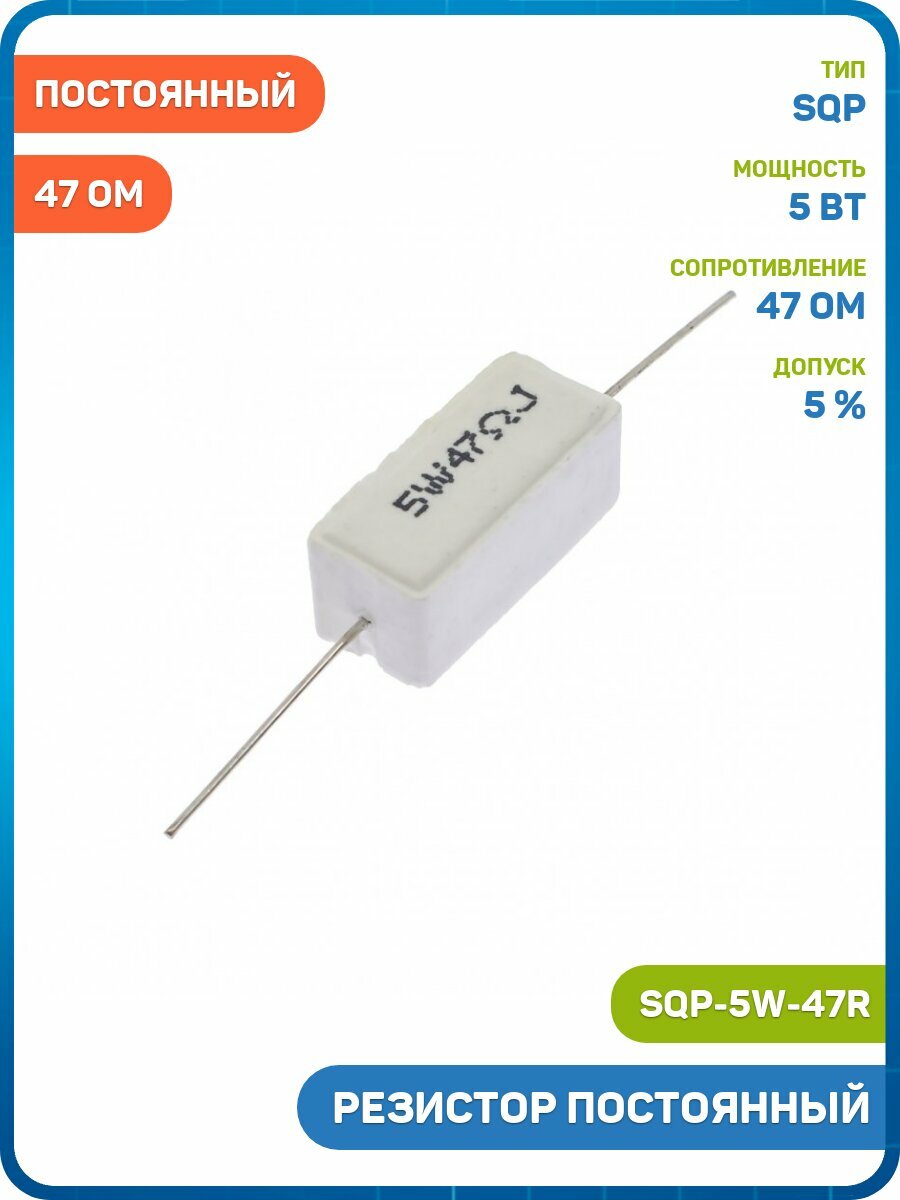 Резистор постоянный 5 Вт/47 Ом 5% (SQP-5W-47R)