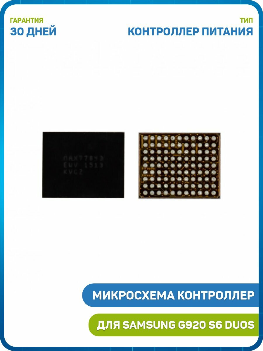 Микросхема контроллер питания для Samsung N910 Galaxy Note 4 / Samsung G920 Galaxy S6 / G920 Galaxy S6 Duos (MAX77843)
