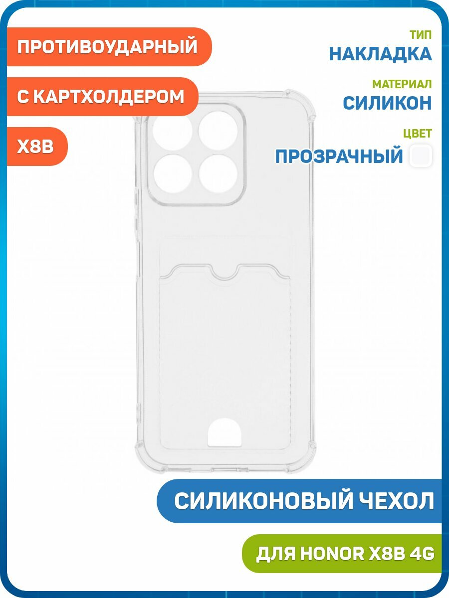 Силиконовый чехол противоударный для Honor X8b 4G (с картхолдером) прозрачный