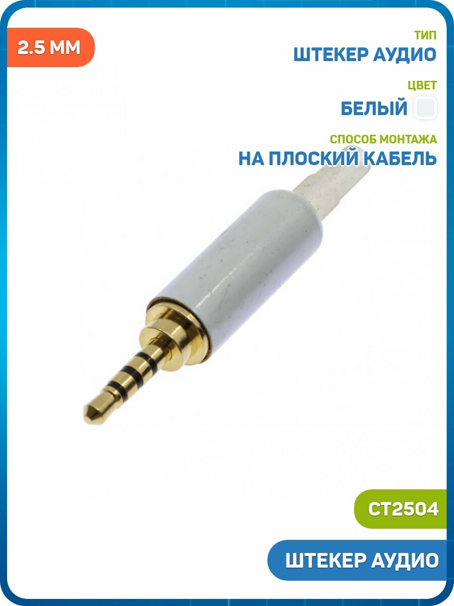 Штекер аудио 2.5 мм стерео на кабель (CT2504) белый