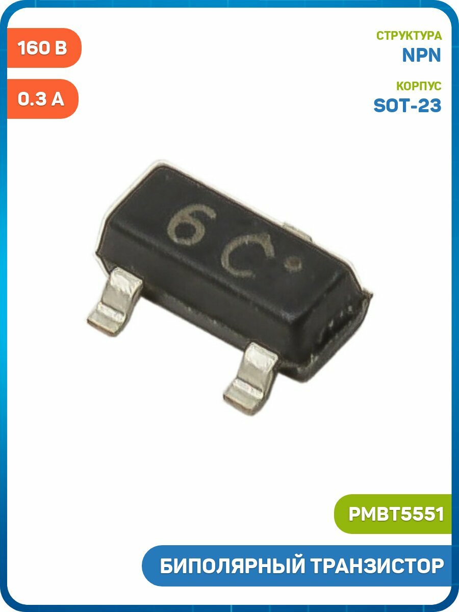 Биполярный транзистор NPN 160 В/0.3 А (PMBT5551 (SOT-23))