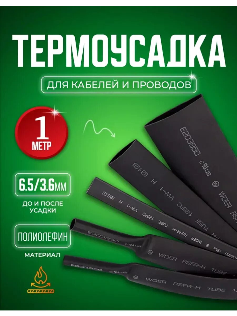 Термоусадочная трубка 6.5/3.6 мм 1 метр