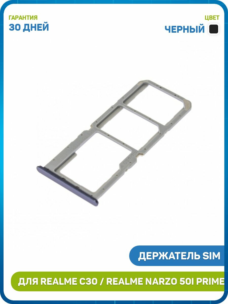 Держатель сим карты (SIM) для Realme C30 / Narzo 50i Prime, черный