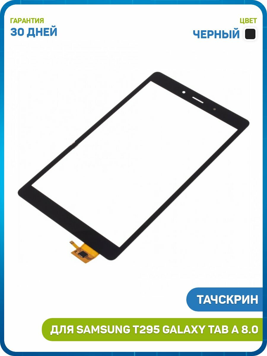 Тачскрин для Samsung T295 Galaxy Tab A 8.0, черный