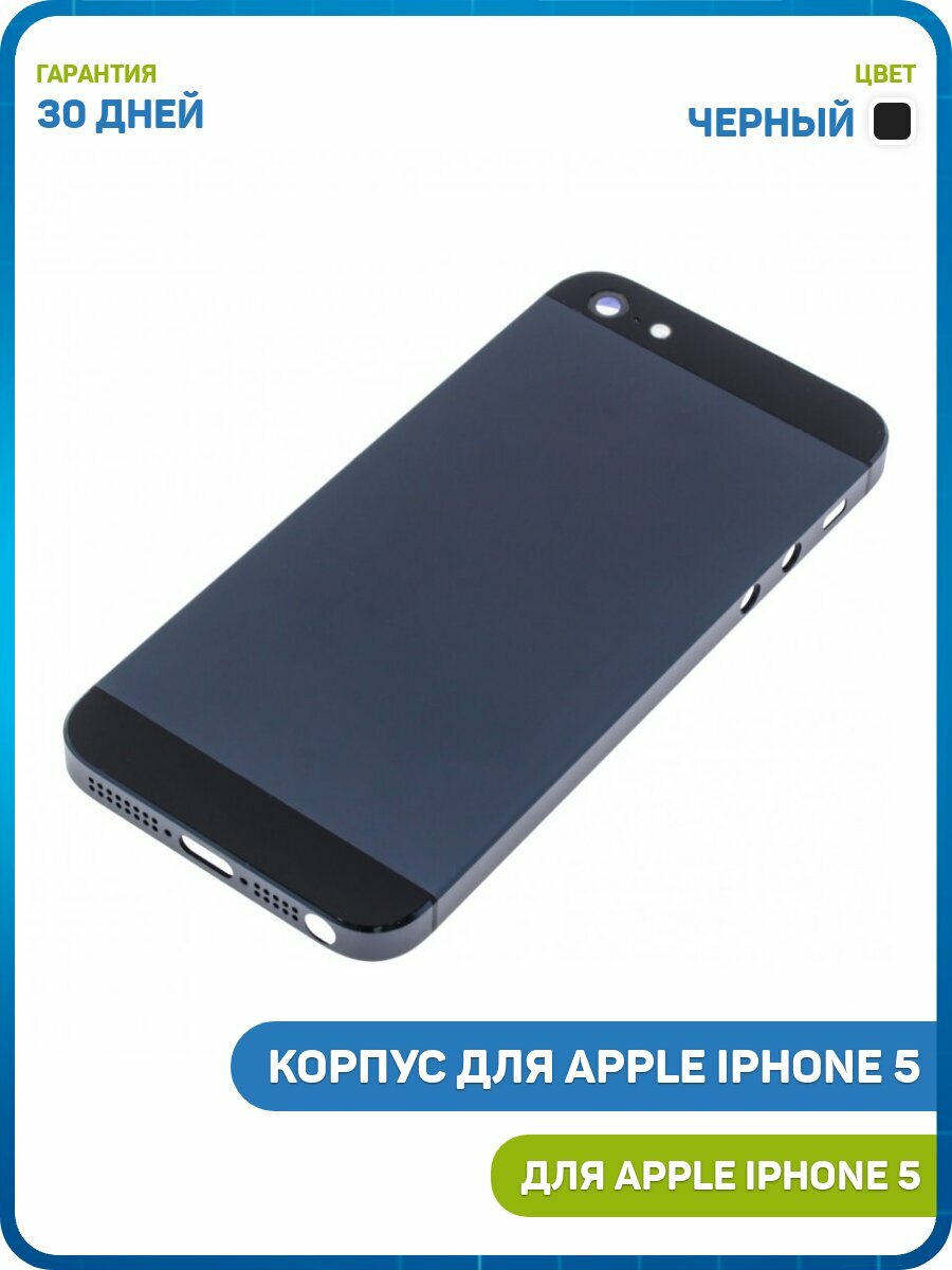 Корпус для Apple iPhone 5, черный