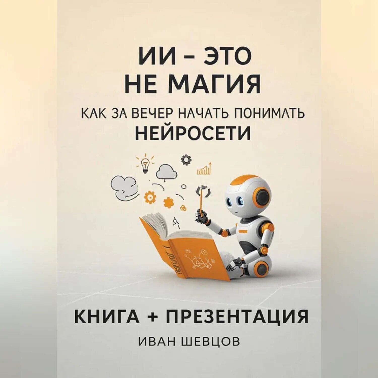 ИИ — это не магия. Как перестать бояться и начать понимать нейросети за вечер [Аудиокнига]