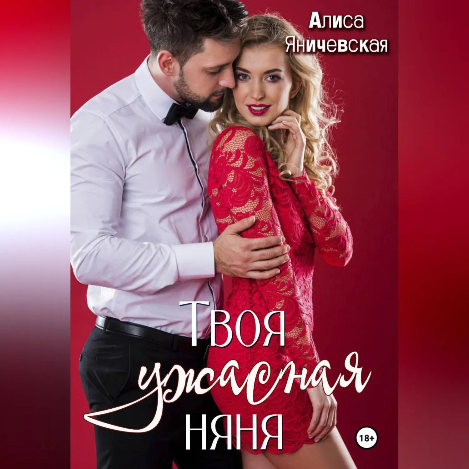 Твоя ужасная няня [Аудиокнига]