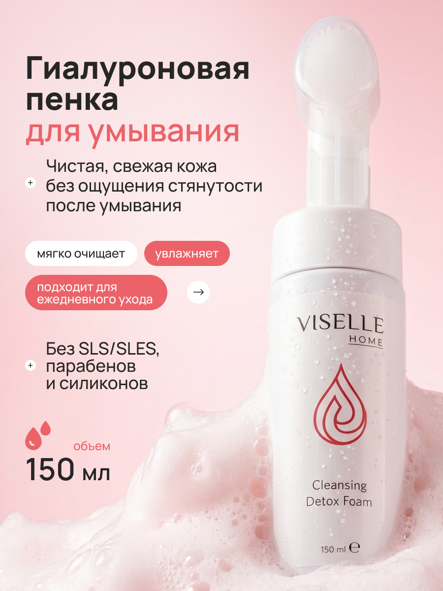 Гиалуроновая пенка для умывания VISELLE Detox Cleansing Foam с комплексом DETOXONDRIA