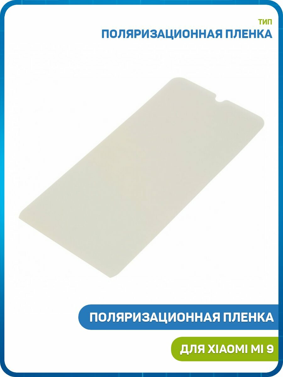 Поляризационная пленка для Xiaomi Mi 9 (угол поляризации 0°)