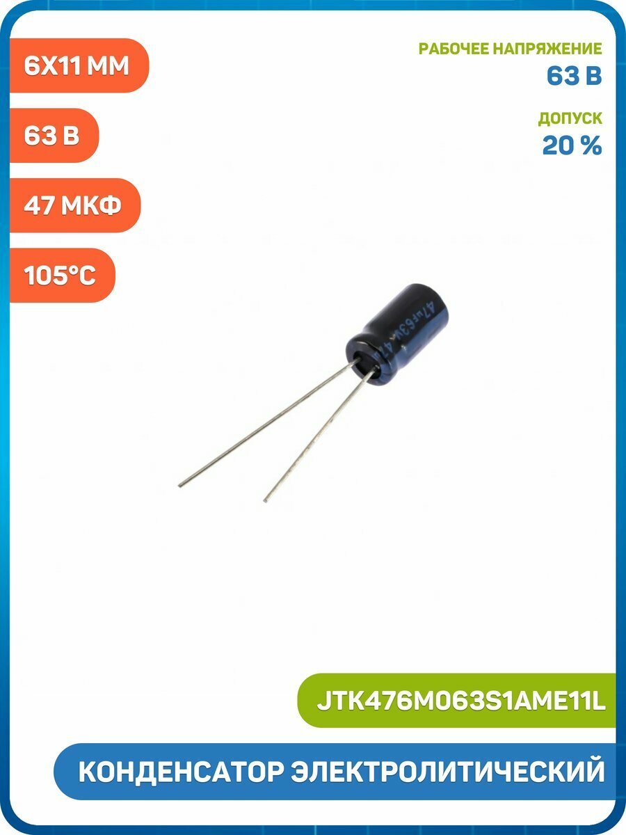 Конденсатор JAMICON электролитический 47 мкФ/63 В 20% 105°C (6x11 мм) (JTK476M063S1AME11L)