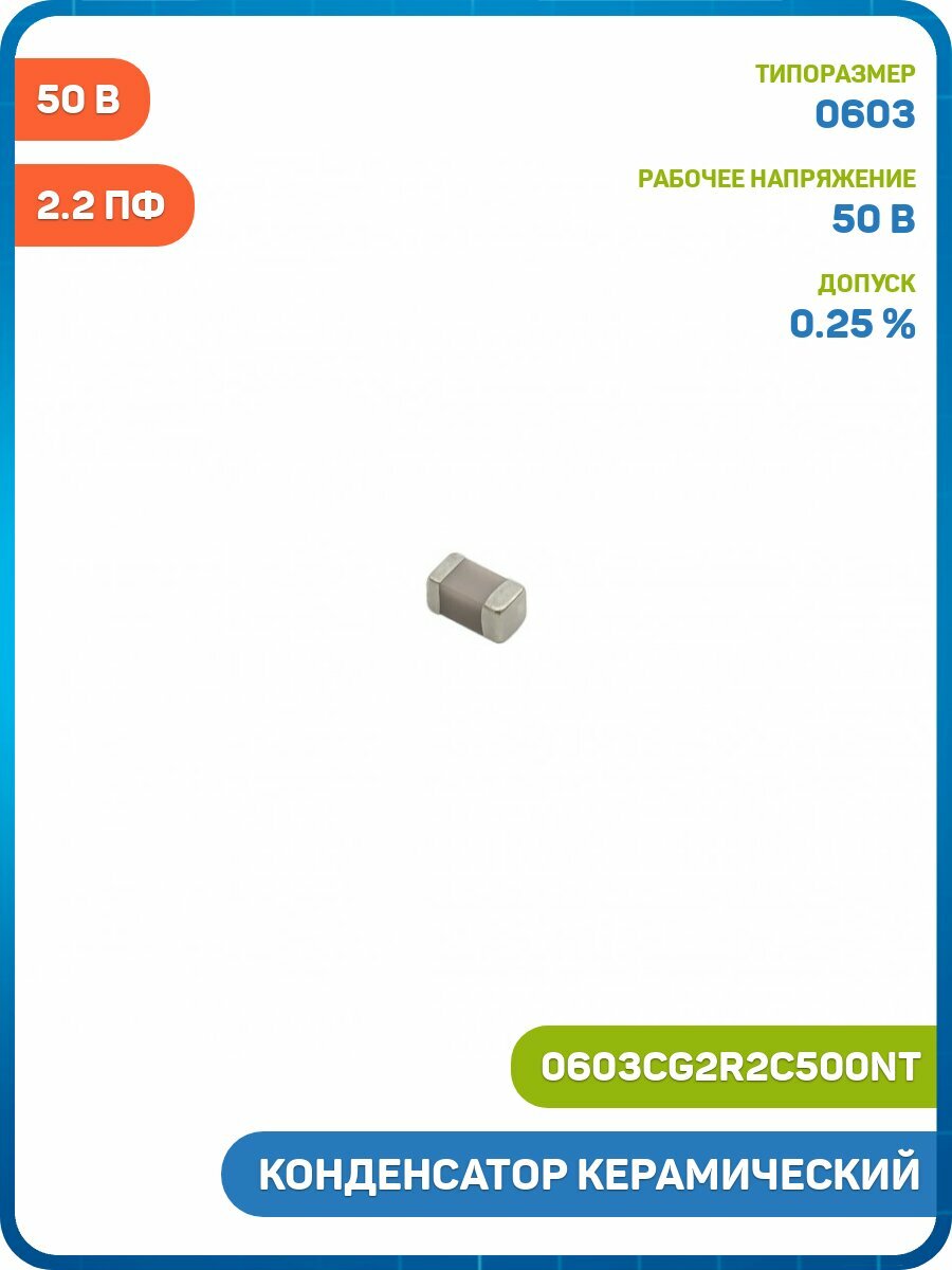 Конденсатор Fenghua керамический SMD 0603 2.2 пФ/50 В (0603CG2R2C500NT)