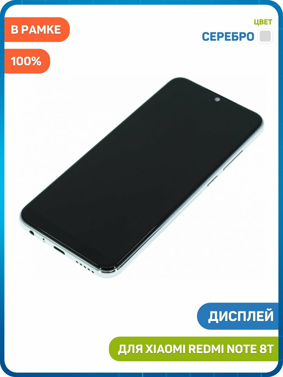 Дисплей для Xiaomi Redmi Note 8T (в сборе с тачскрином) в рамке, серебро, 100%