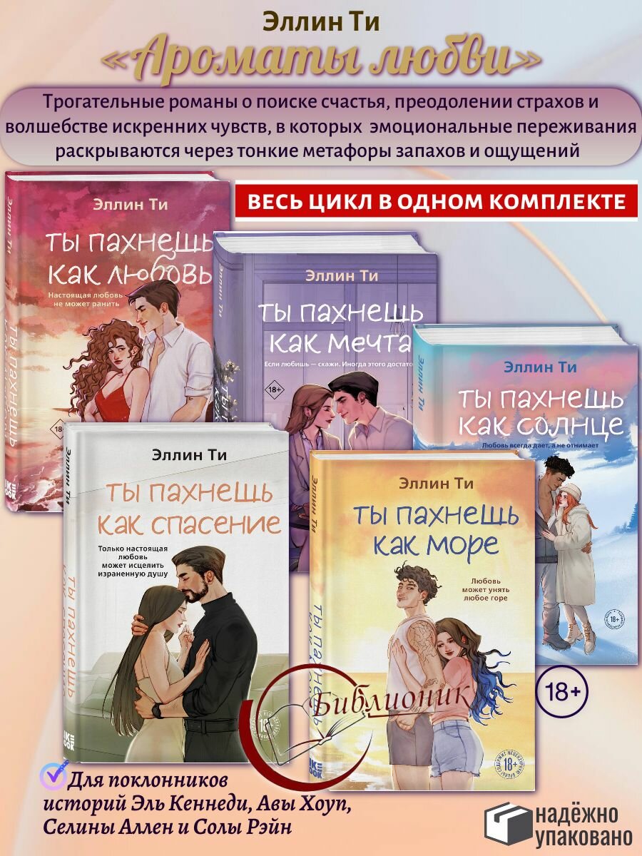 Комплект из 5 книг Ты пахнешь как любовь. Ты пахнешь как мечта. Ты пахнешь как солнце. Ты пахнешь как спасение. Ты пахнешь как море (Цикл "Ароматы любви", Кн 1-5)