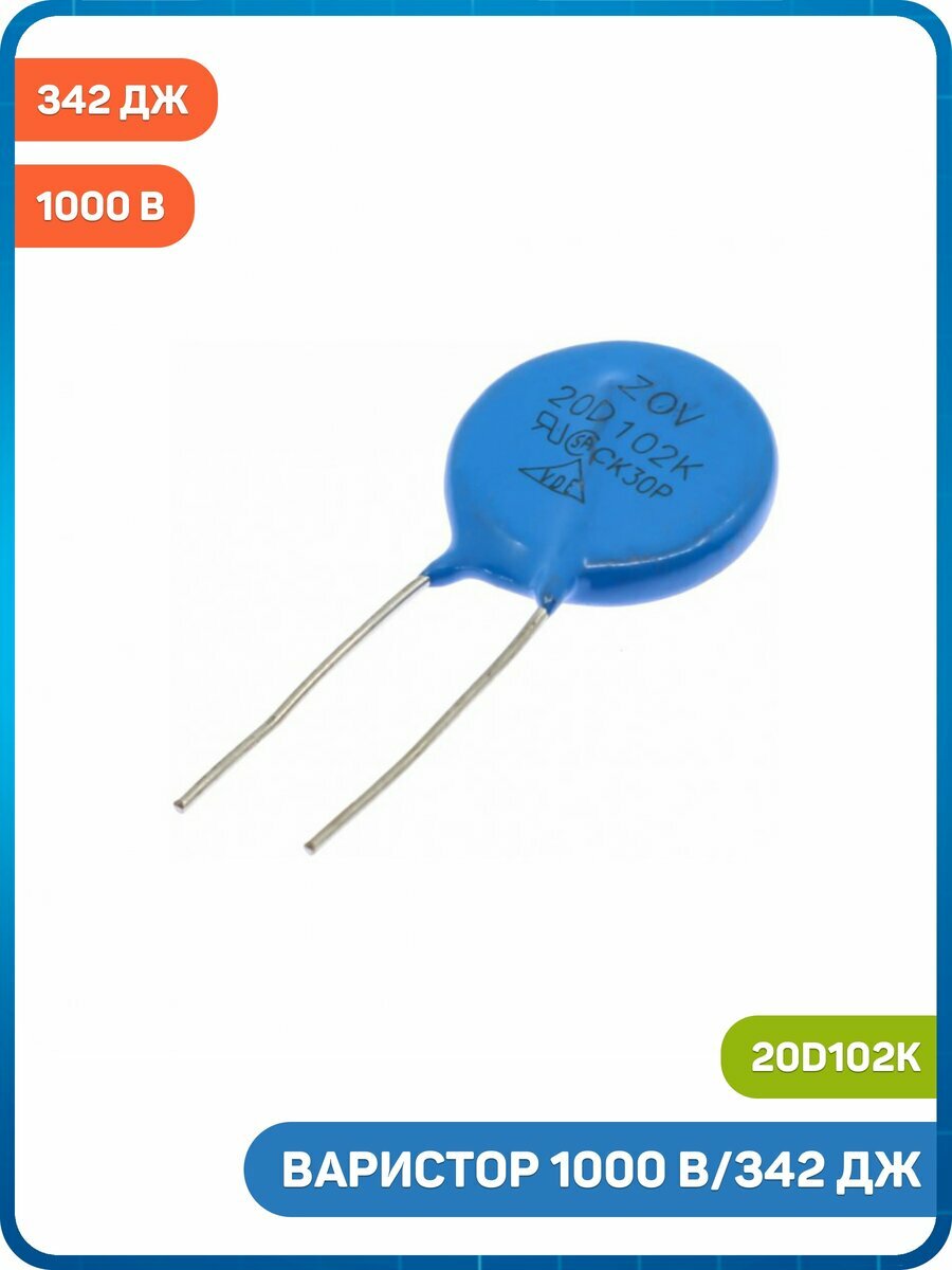 Варистор 1000 В/342 Дж (20D102K)