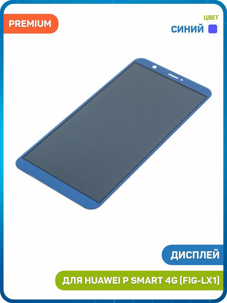 Дисплей для Huawei P Smart 4G (FIG-LX1) (в сборе с тачскрином) синий, AAA