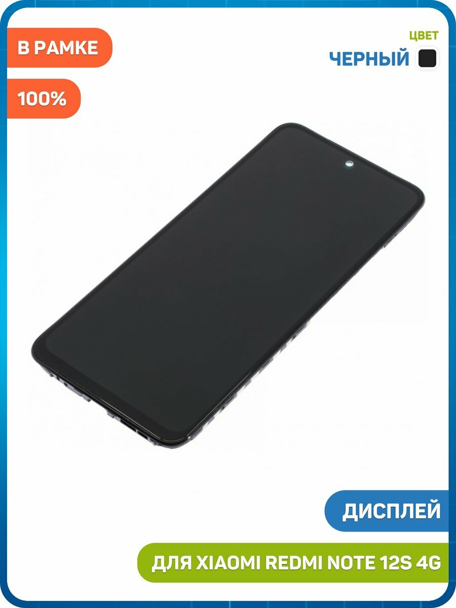 Дисплей для Xiaomi Redmi Note 12S 4G (в сборе с тачскрином) в рамке, черный, 100%