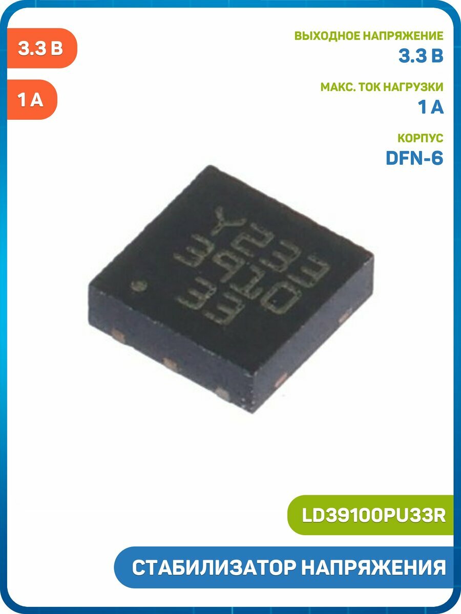 Стабилизатор напряжения STM (малошумящий/низкий ток покоя) 3.3 В/1 А (LD39100PU33R (DFN-6))