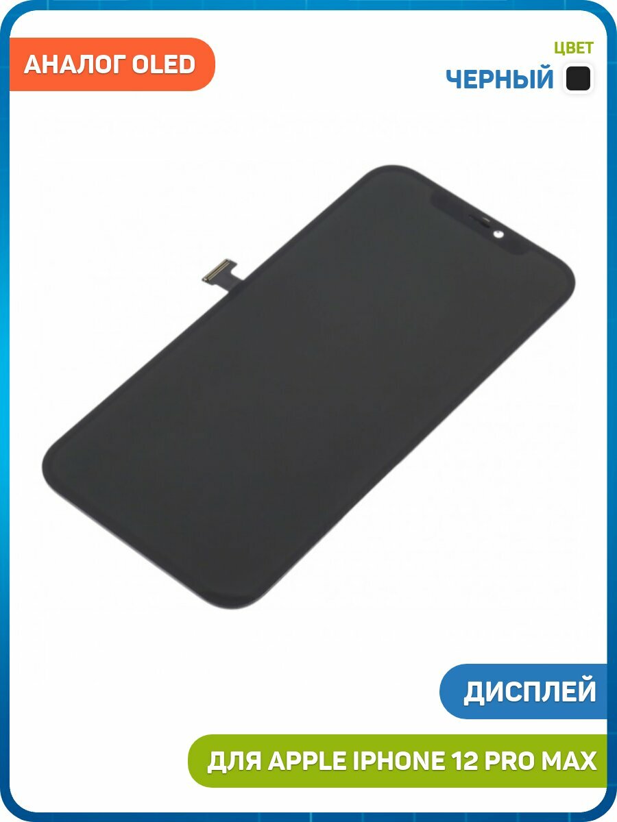 Дисплей GX для Apple iPhone 12 Pro Max (в сборе с тачскрином) черный, OLED