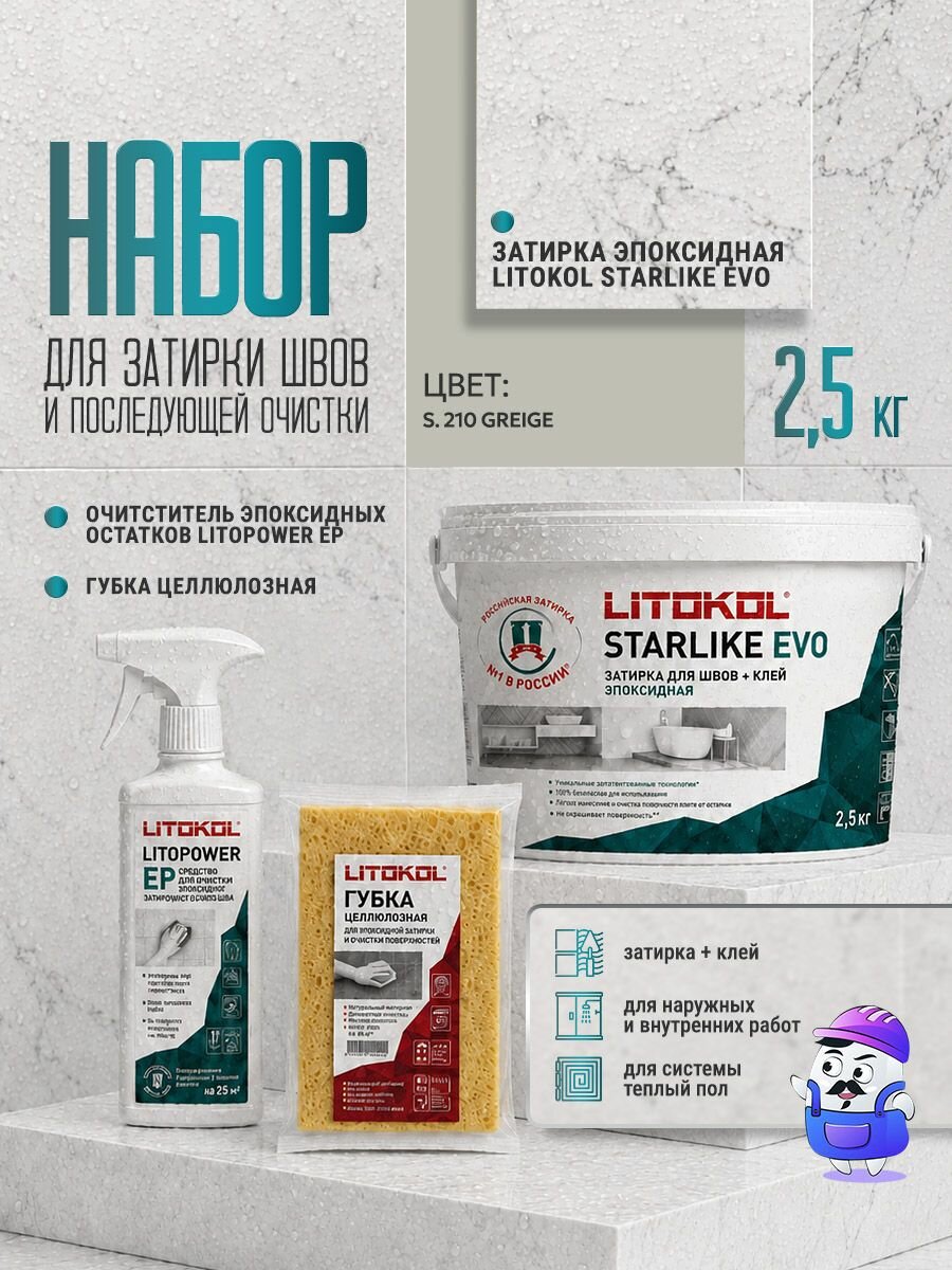 Набор LITOKOL STARLIKE EVO S.210 greige (2,5кг) + Litopower EP (0,5л) + губка целюлозная