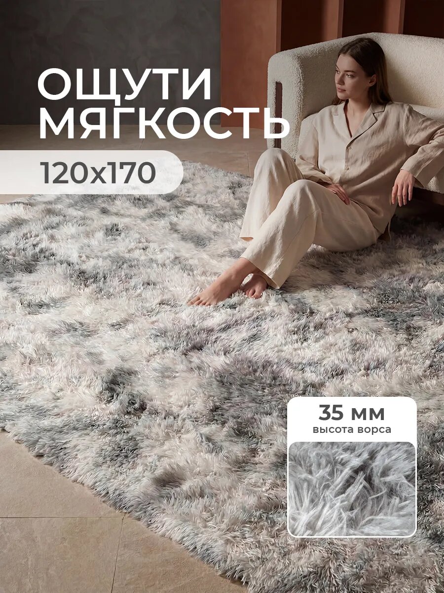Ковер 120х170 комнатный с длинным ворсом пушистый плюшевый