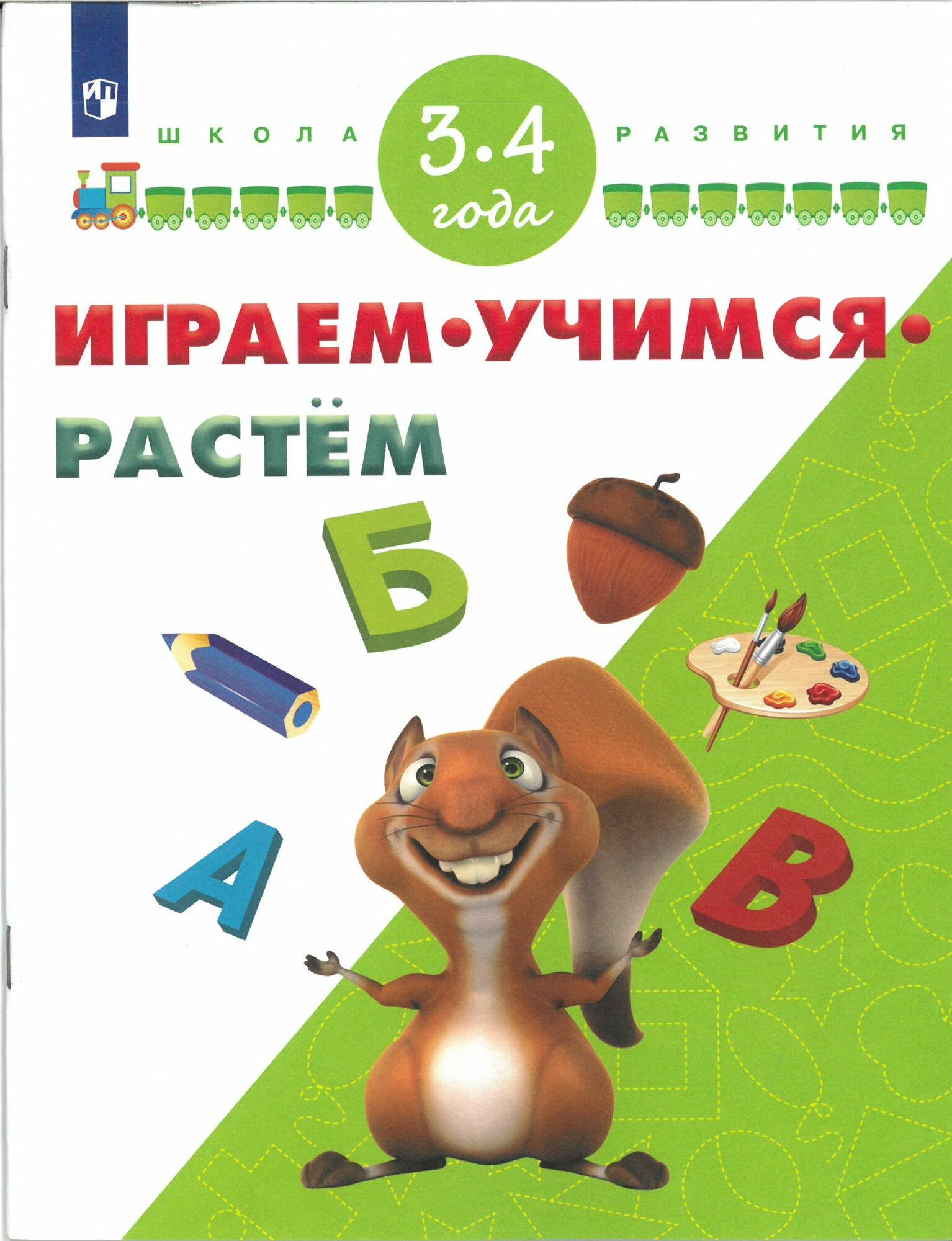 Играем. Учимся. Растём. Для детей 3-4 лет. Учебное издание для развивающего обучения./Панфилова Н. Ю.
