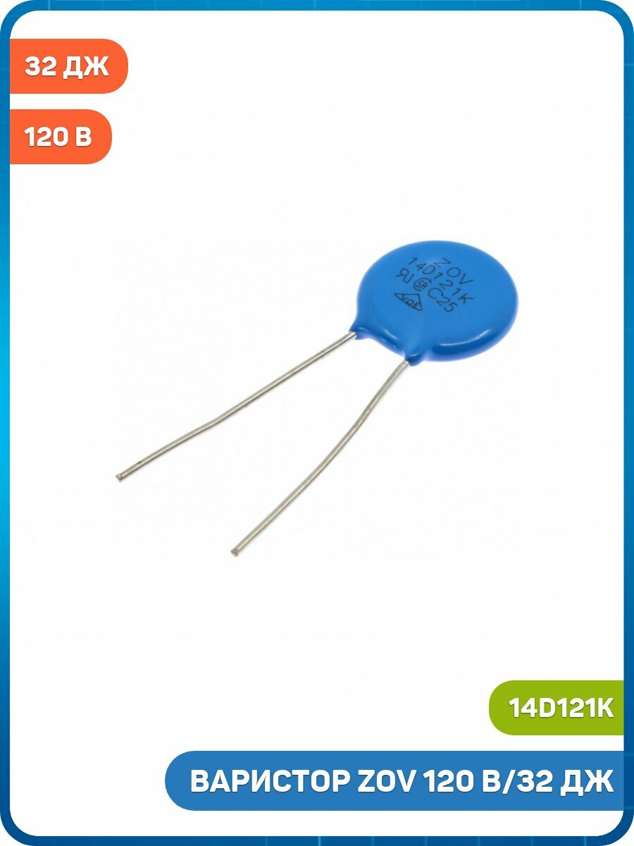 Варистор ZOV 120 В/32 Дж (14D121K)