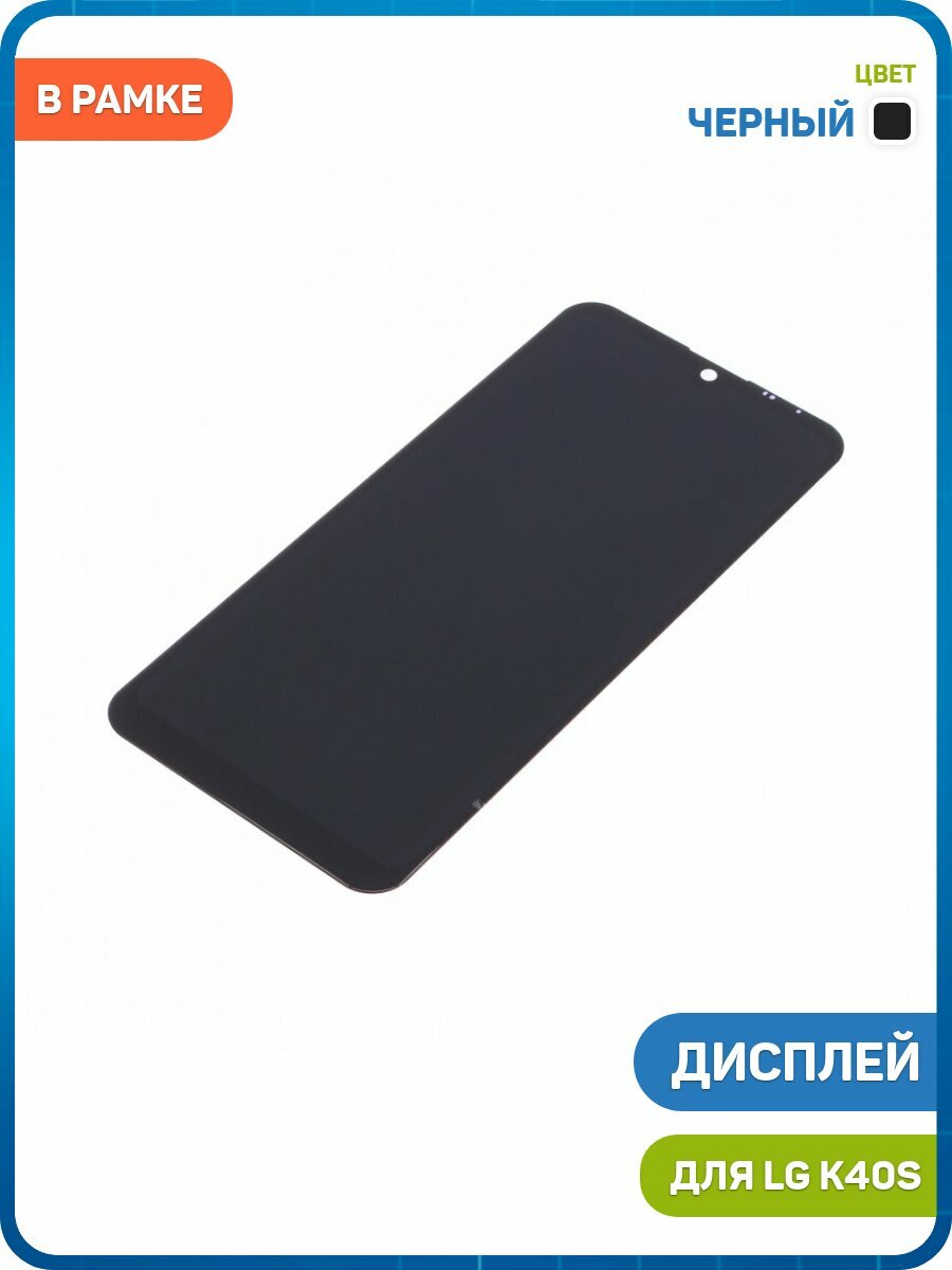 Дисплей для LG K40S (в сборе с тачскрином) в рамке, черный