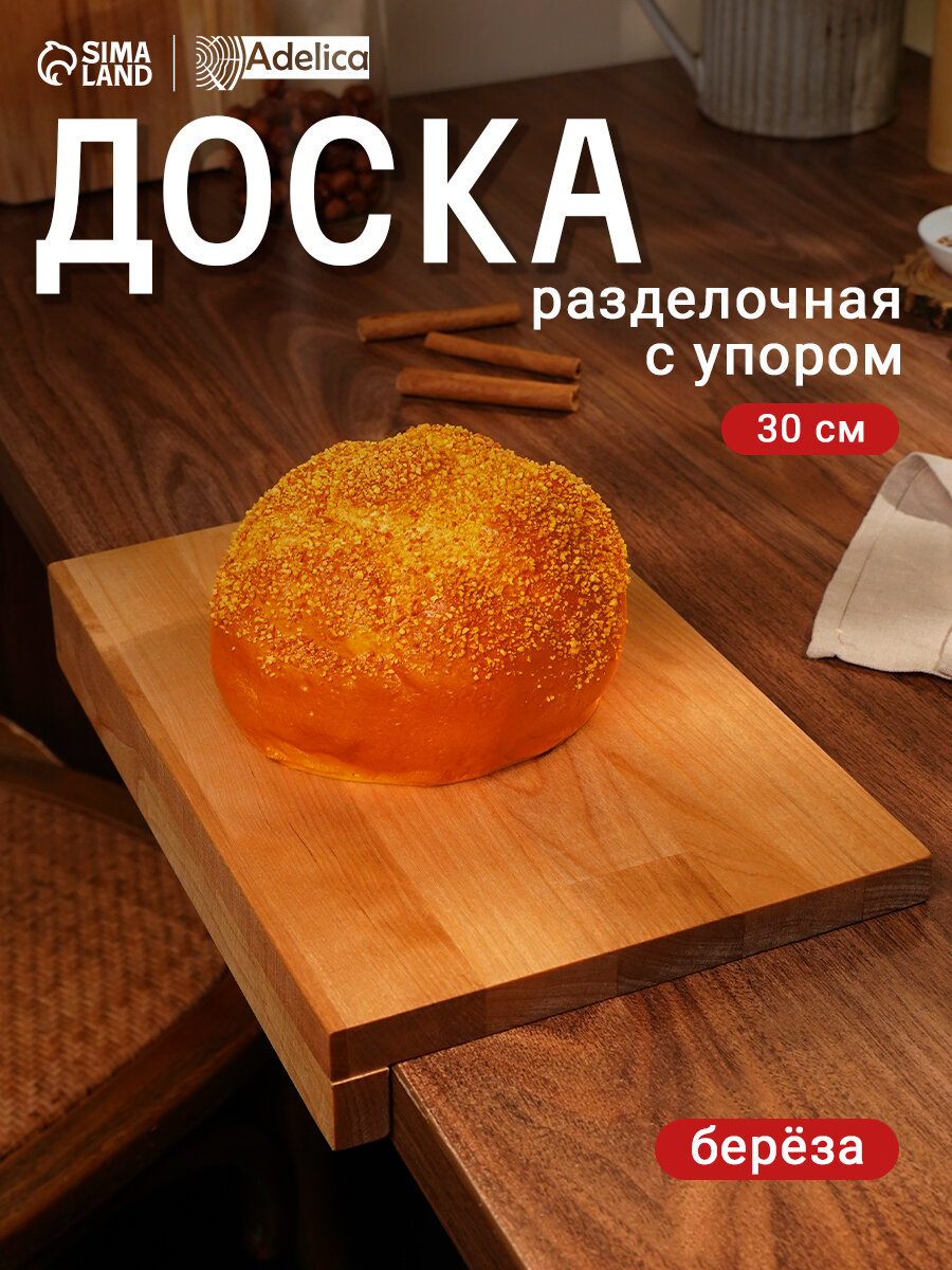 Разделочная доска Adelica, с упором, дерево, 20х30 см, бежевый